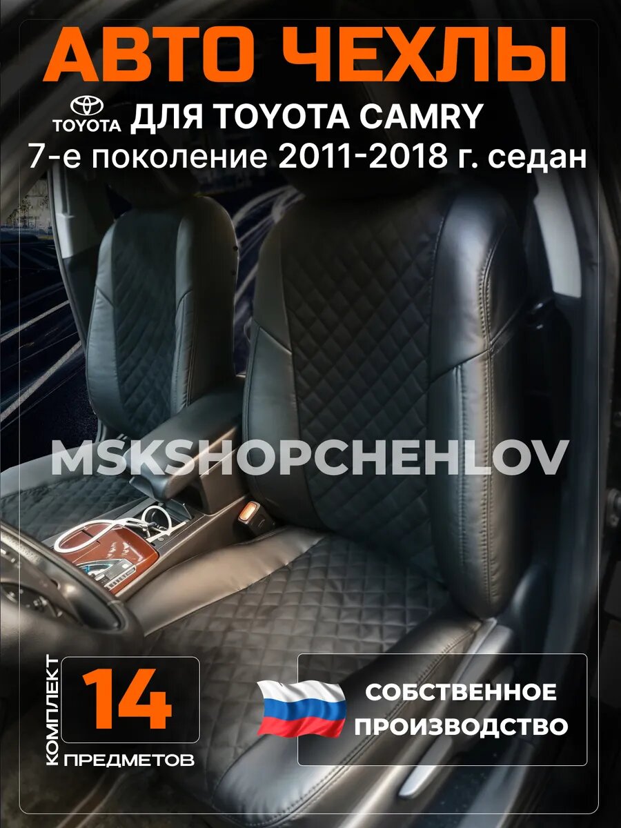 Чехлы Тойота Камри 50 55 алькантара