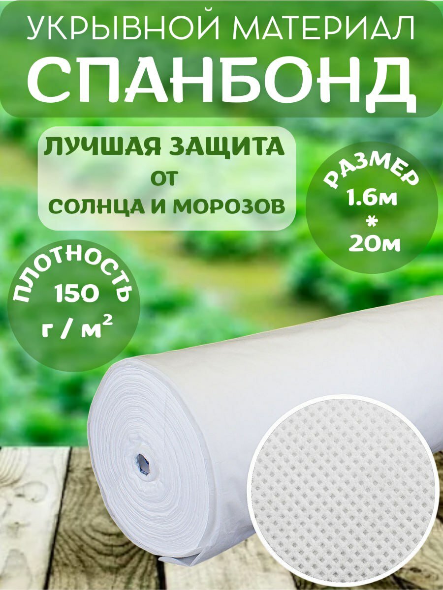Спанбонд белый 150гр/м2, 1,6*20м