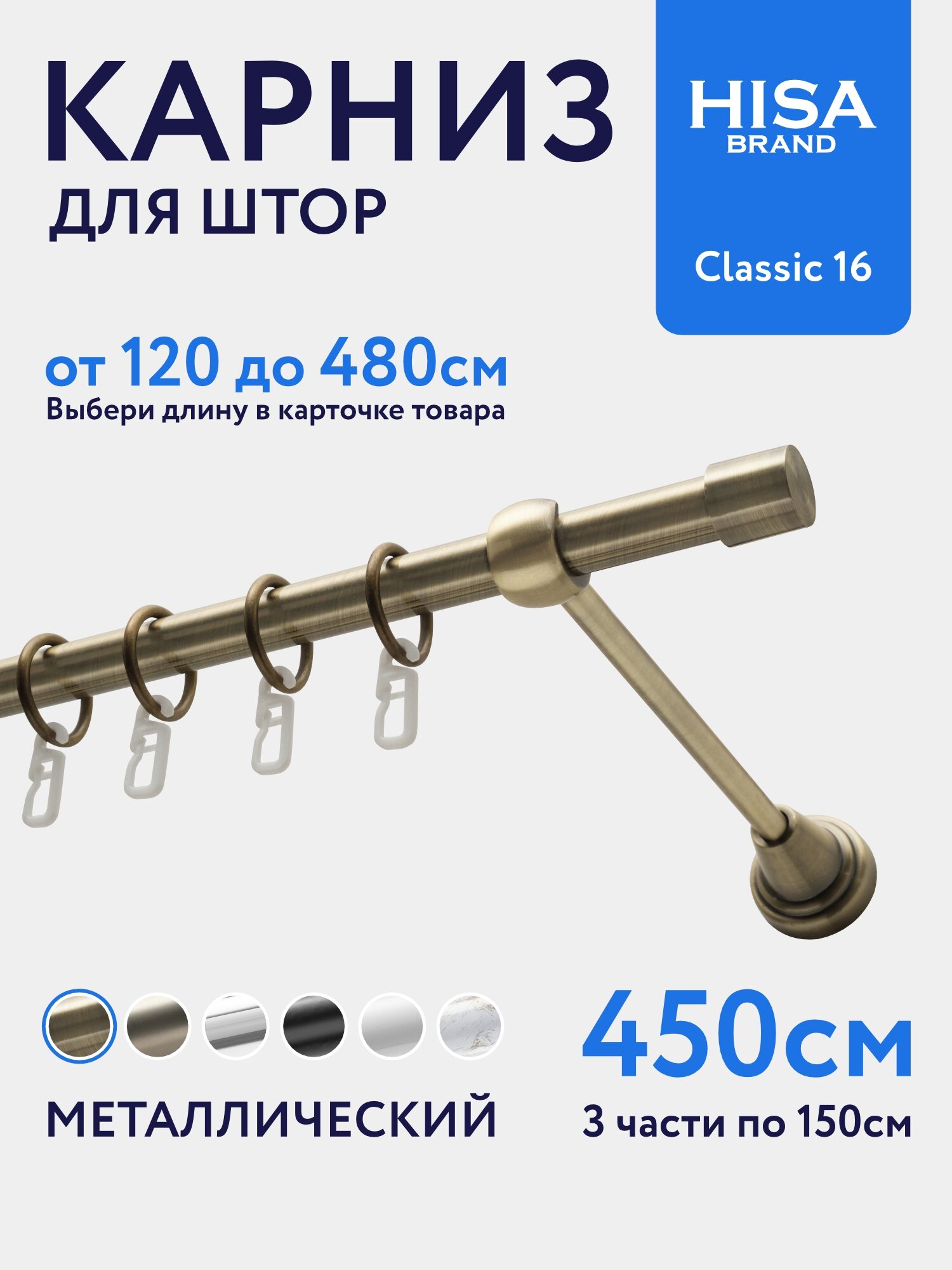 Карниз для штор однорядный с кольцами 450 см/ гардина для штор, антик