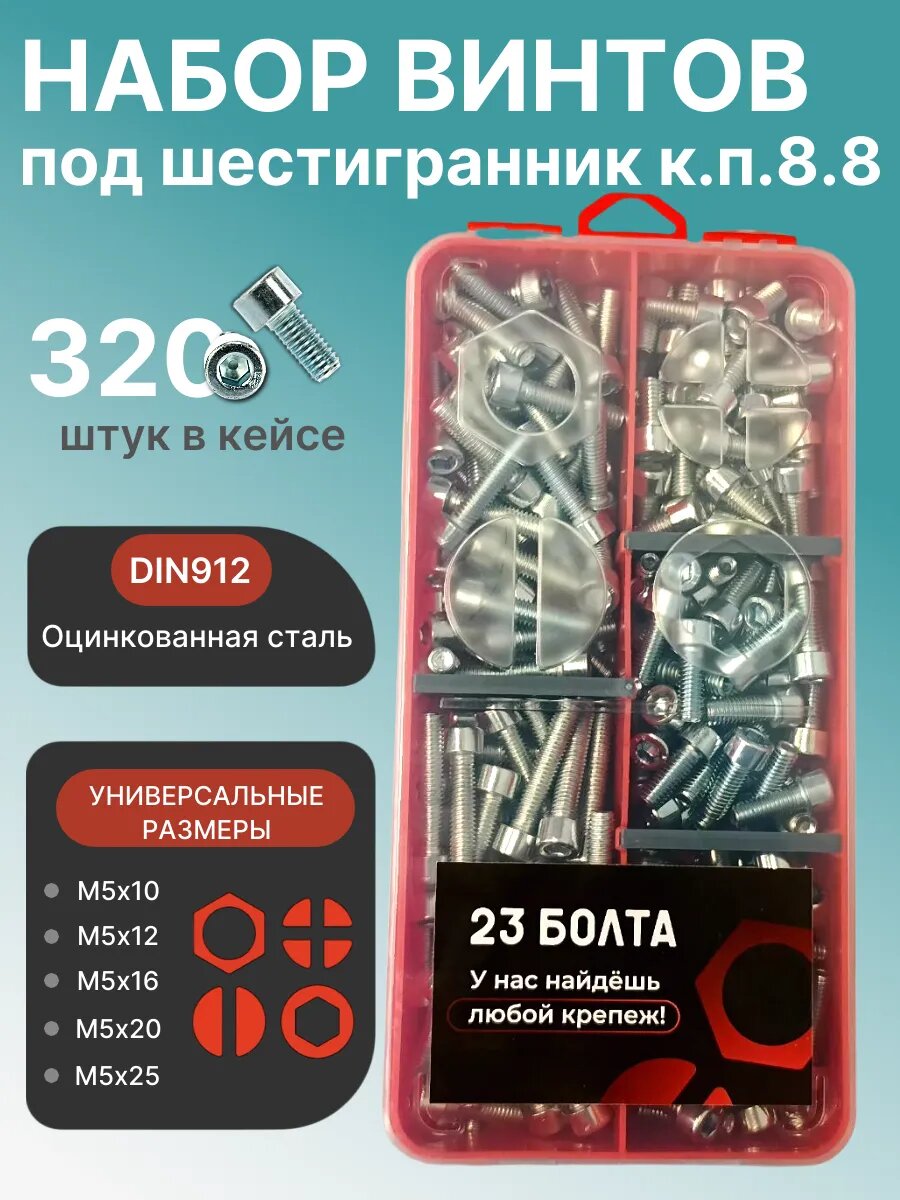 Винты под шестигранник М5 ОЦ 8.8 DIN912 органайзер набор 2