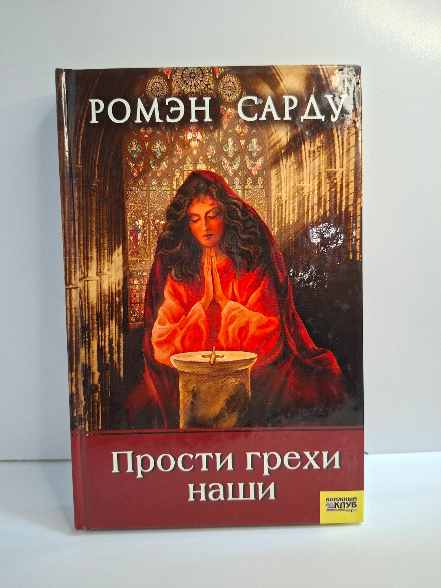 Прости грехи наши