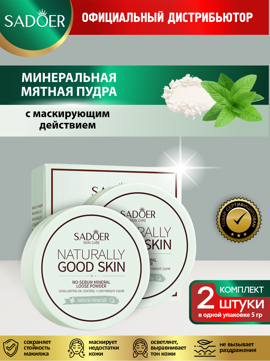 Минеральная мятная пудра для макияжа Sadoer 5 гр. х 2 шт.