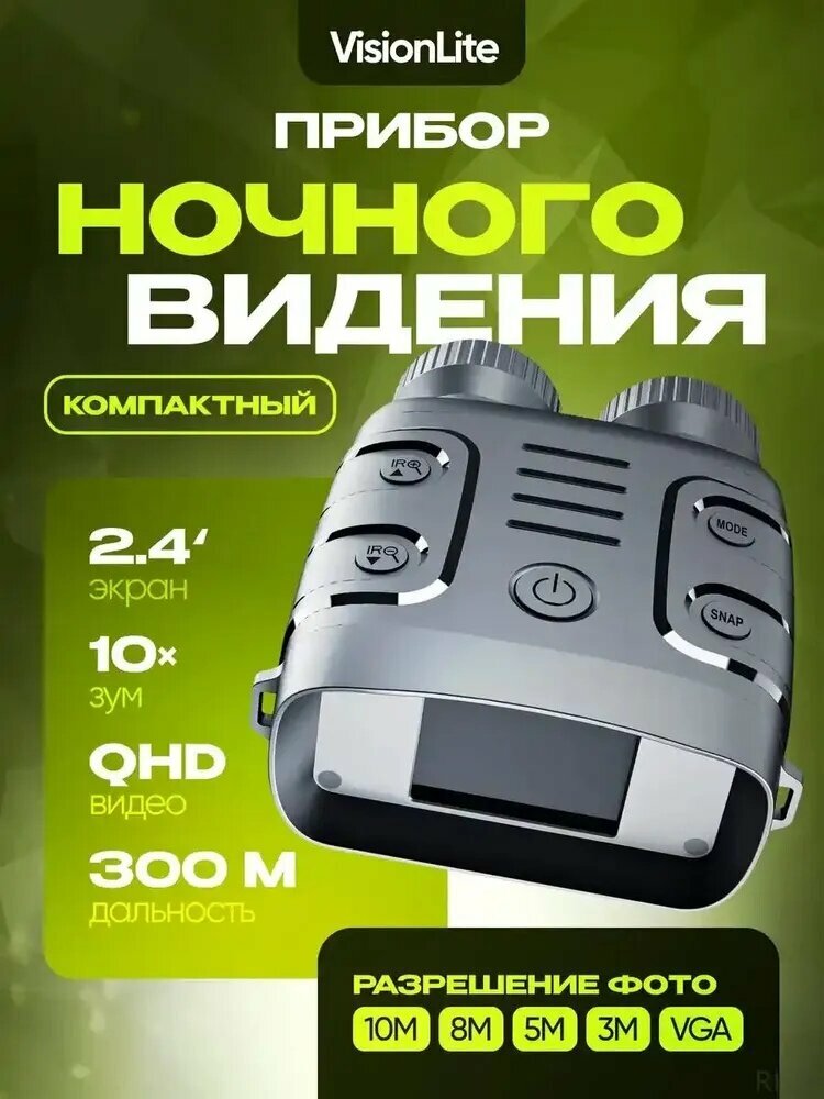 Прибор ночного видения 2.4 дюйма туристический для охоты и стрельбы / Компактный оптический бинокль VisionLite