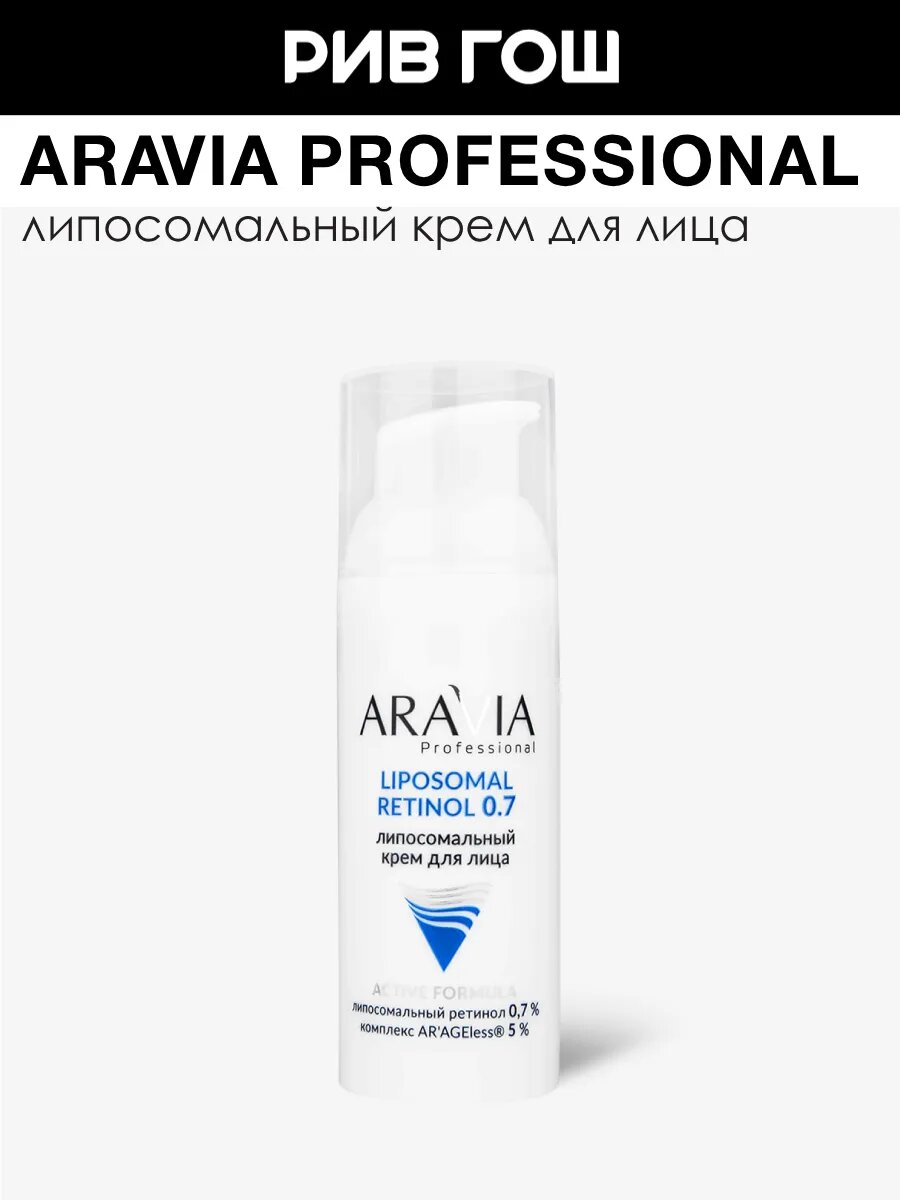 ARAVIA PROFESSIONAL Крем для лица Retinol 0.7 липосомальный , 50 мл