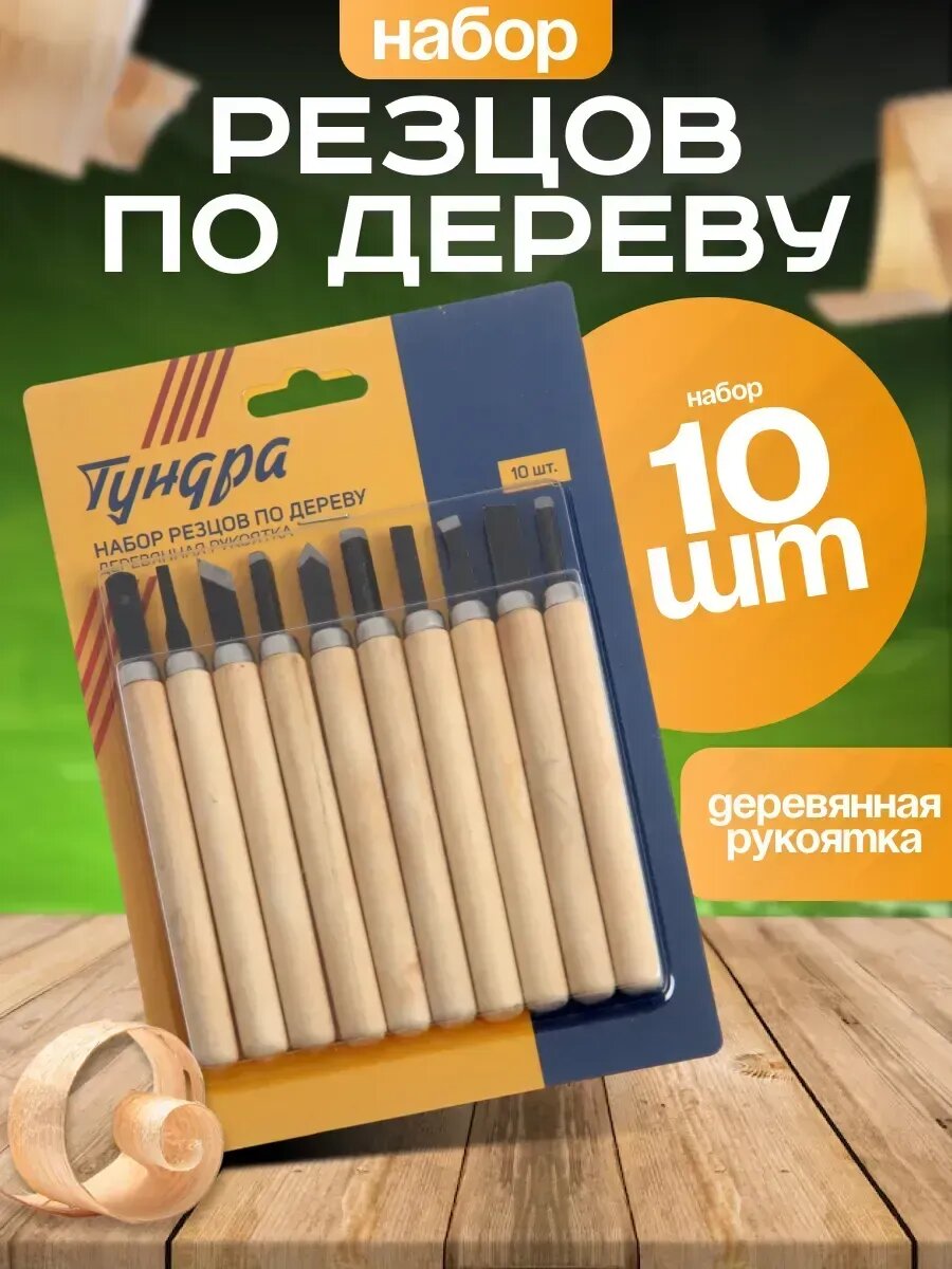 Набор резцов по дереву, 10 шт