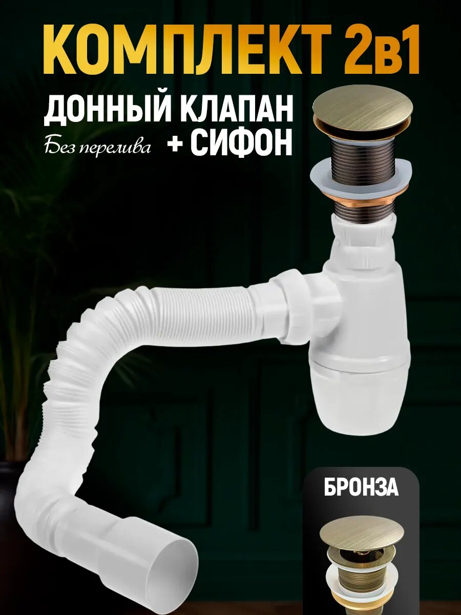 Донный клапан бронзовый с сифоном заглушка слив для раковины