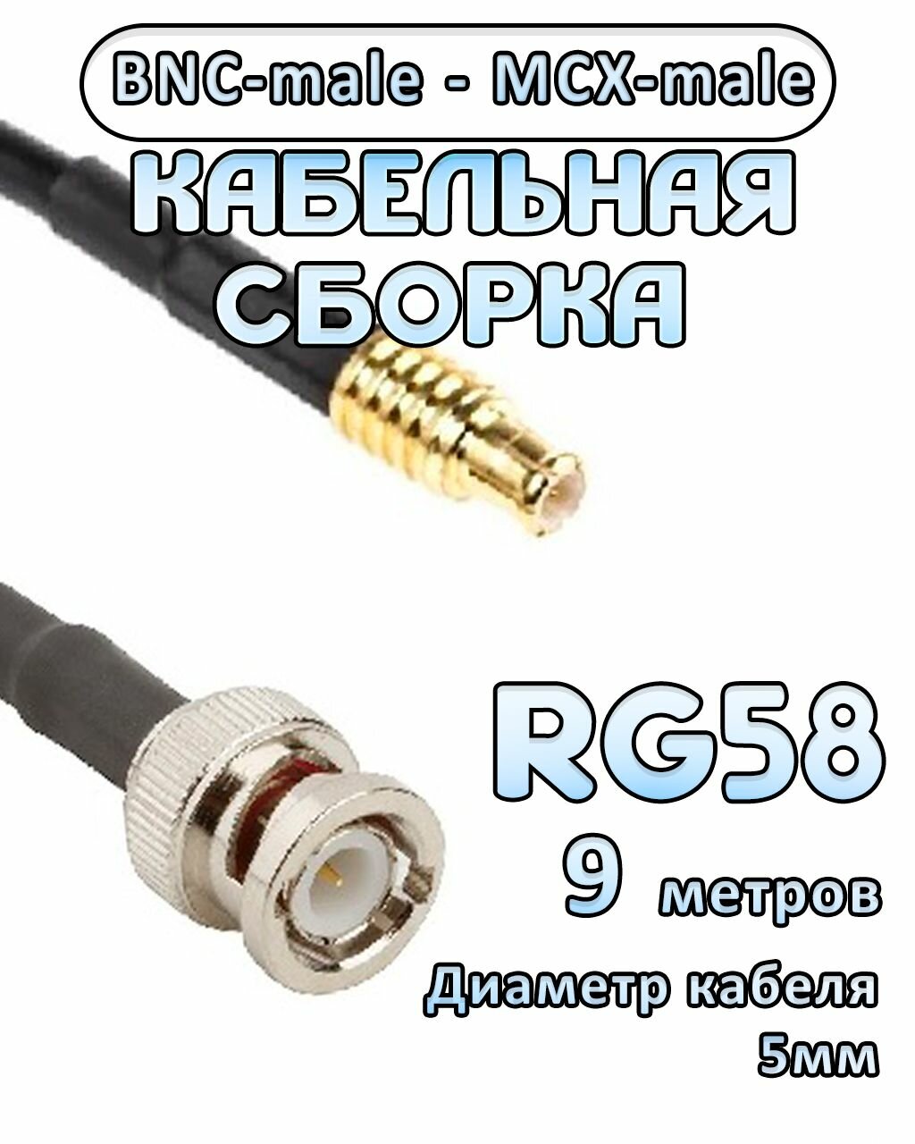 Кабельная сборка 50 Ом на RG-58 с разъемами MCX-male - BNC-male, 9 метров