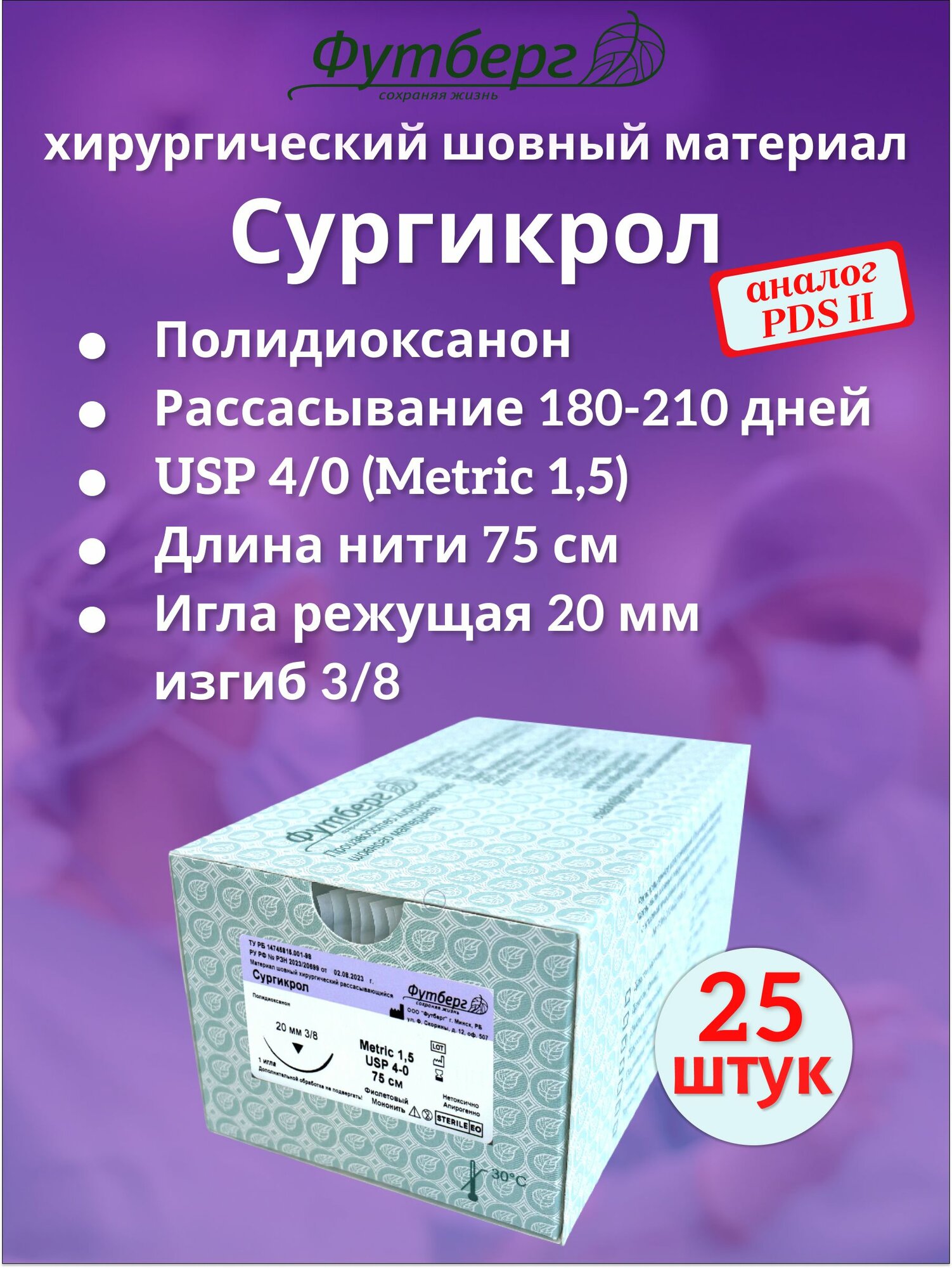 Сургикрол USP 4/0 (M1,5), длина 75см, игла режущая 20мм, изгиб 3/8, (25 штук) Шовный хирургический материал Футберг