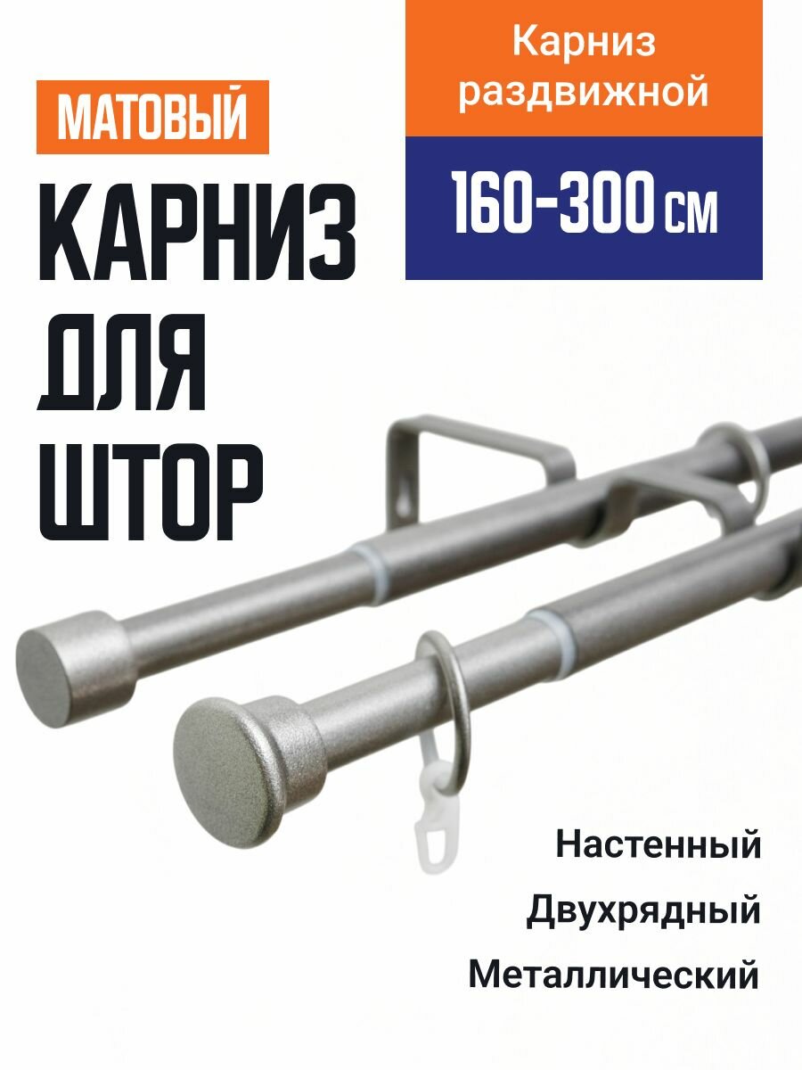 Карниз для штор двухрядный раздвижной Кнопка 19/16 мм 160-300см кобальт / Телескопический карниз / Гардина для штор