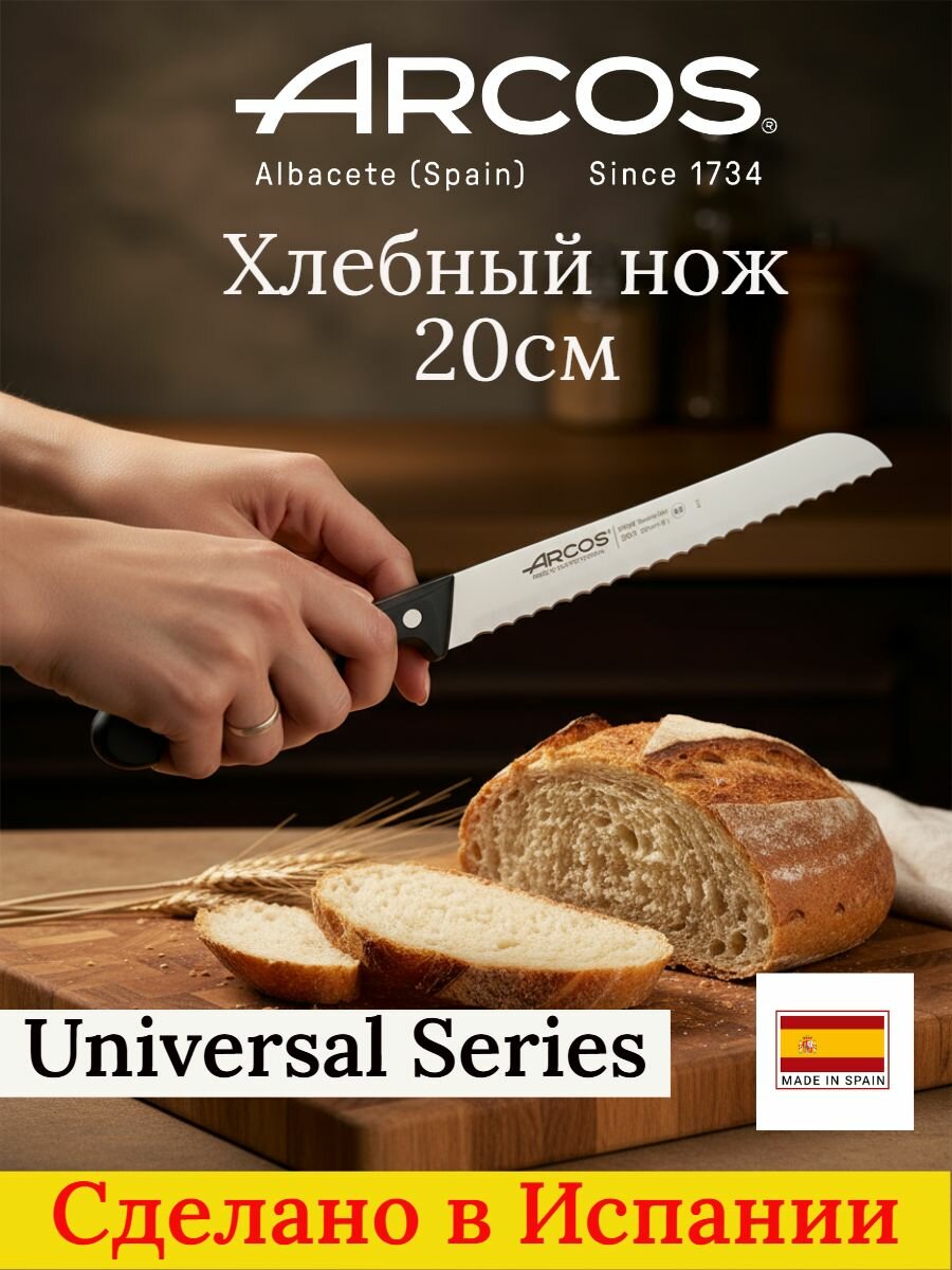 Arcos Universal Нож кухонный хлебный 20см, нержавеющая сталь, Испания