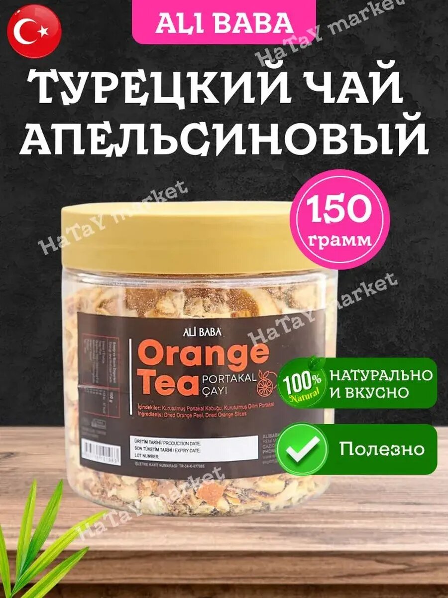 Чай Турецкий апельсиновый Orange Tea 150 грамм