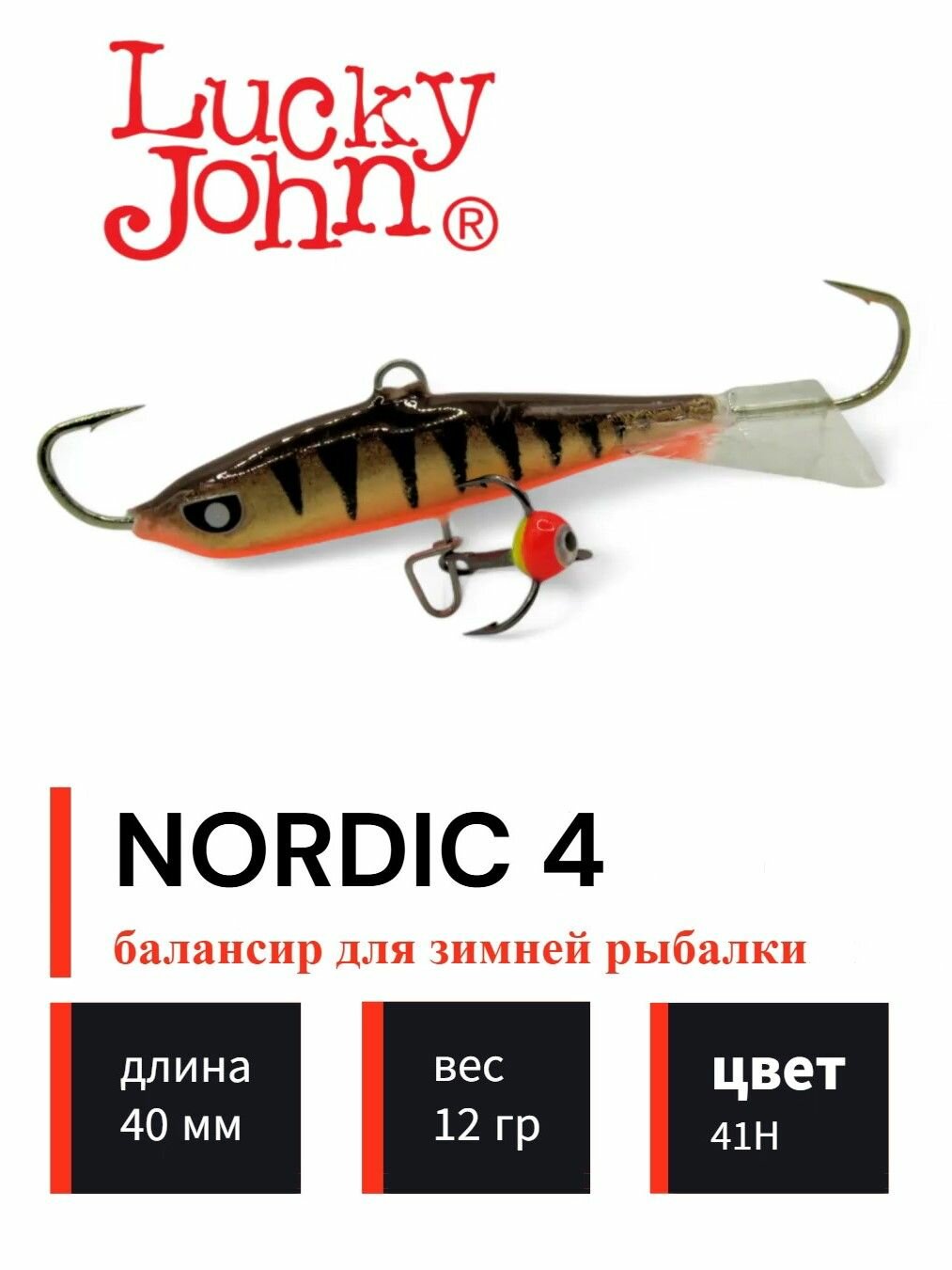 Балансир для зимней рыбалки Lucky John NORDIC 4 c тройником 40мм 12гр цвет 41H