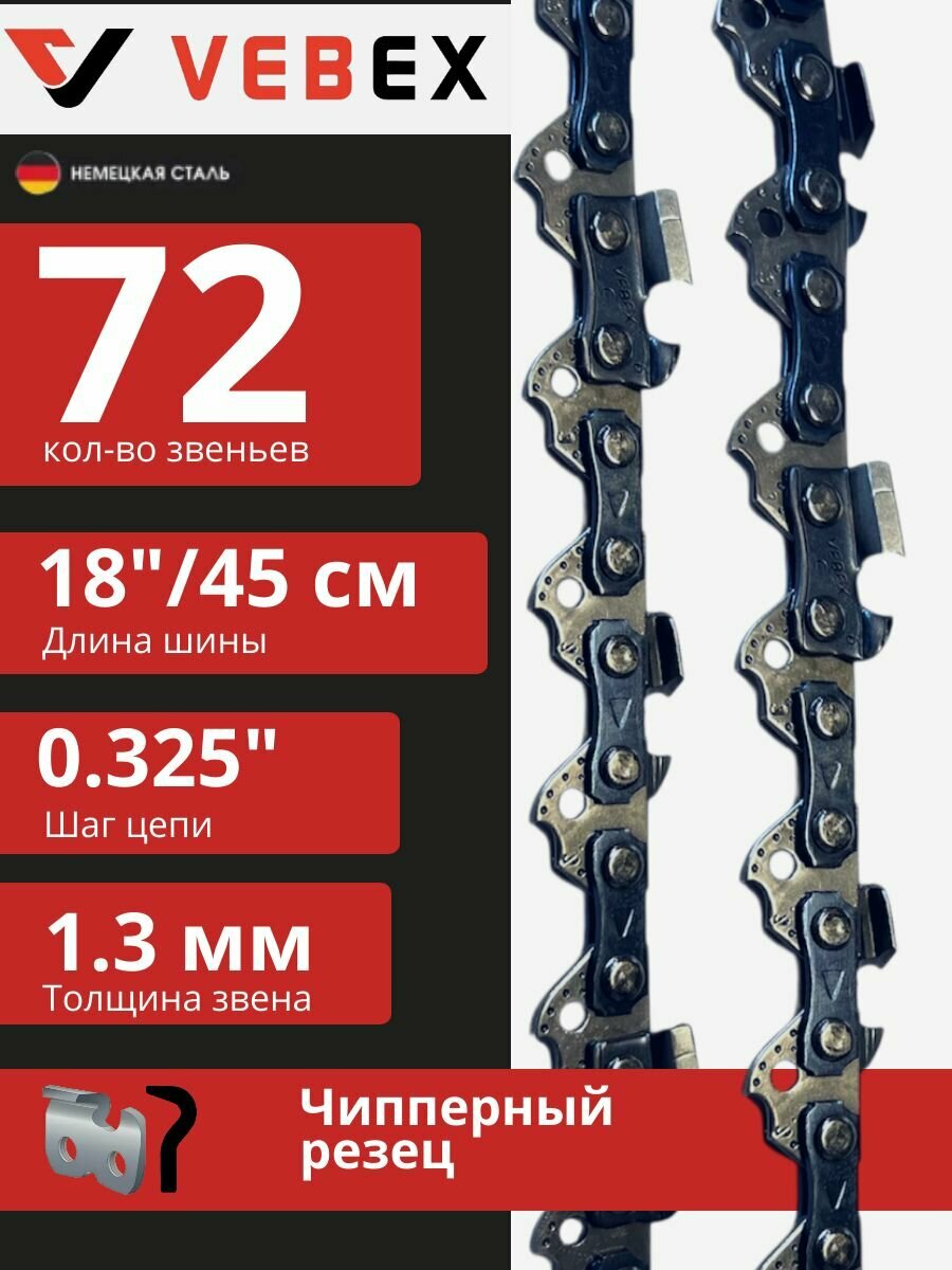 Цепь пильная для цепных пил 72 звена, 18"/45см, 0.325", 1,3 мм VEBEX