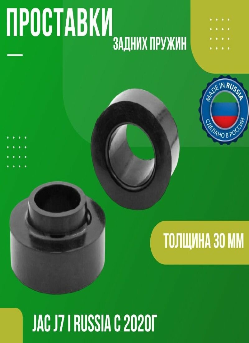 Проставки в задние пружины 30мм для JAC J7 I RUSSIA с 2020 г, 2шт / Вкладыши увеличения клиренса Джак /2 проставки