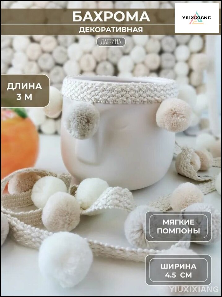 Эксклюзивная бахрома для штор и мебели с шариками, отрез от 3 метров