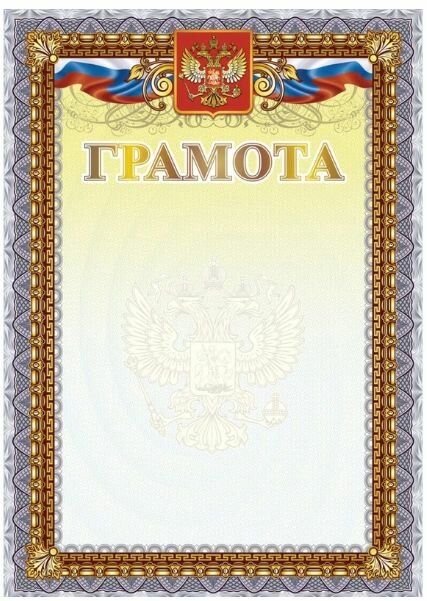 Грамота А4 250 г/кв. м с тиснением фольгой (10 штук в упаковке, КЖ-1623)