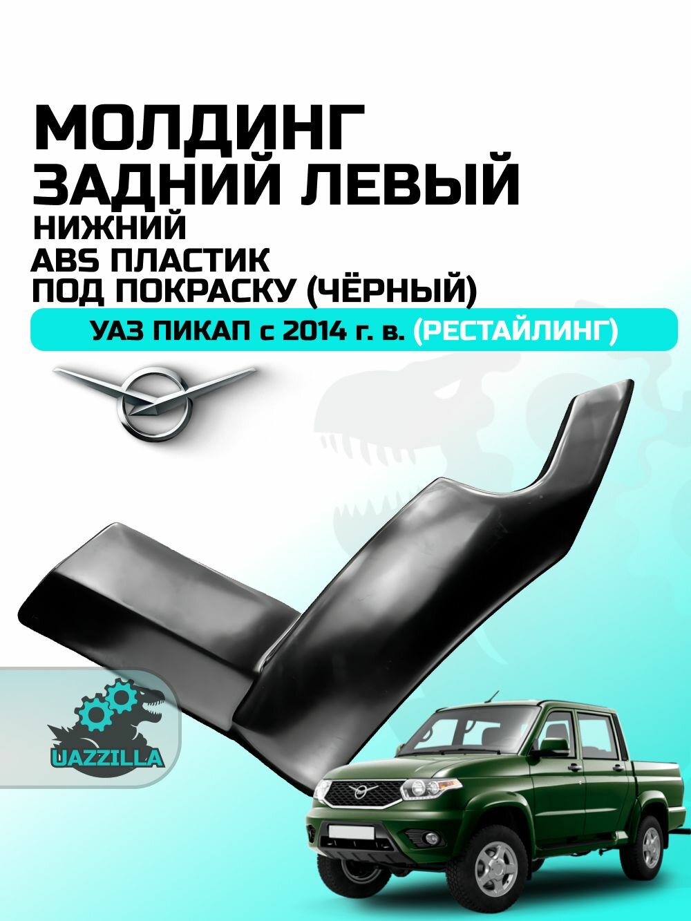 Молдинг задний левый нижний УАЗ Пикап с 2014 г. в. (рестайлинг)