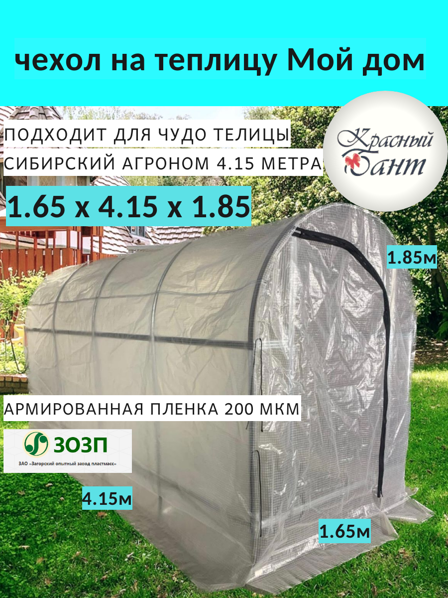Чехол на теплицу 1.65 х 4.15 х 1.85м из армированной пленки (леска) 200 г/кв. м, 200 мкм.