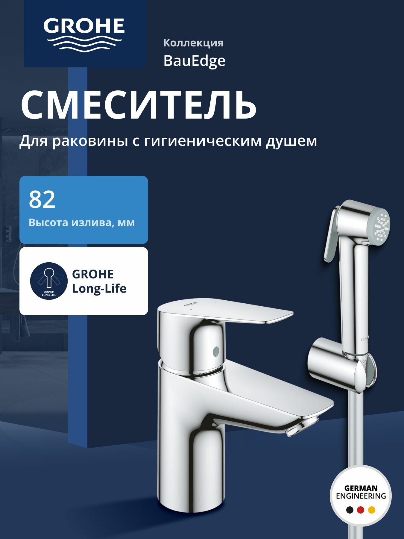 Смеситель для раковины GROHE BauEdge с гигиеническим душем, хром (23757001)