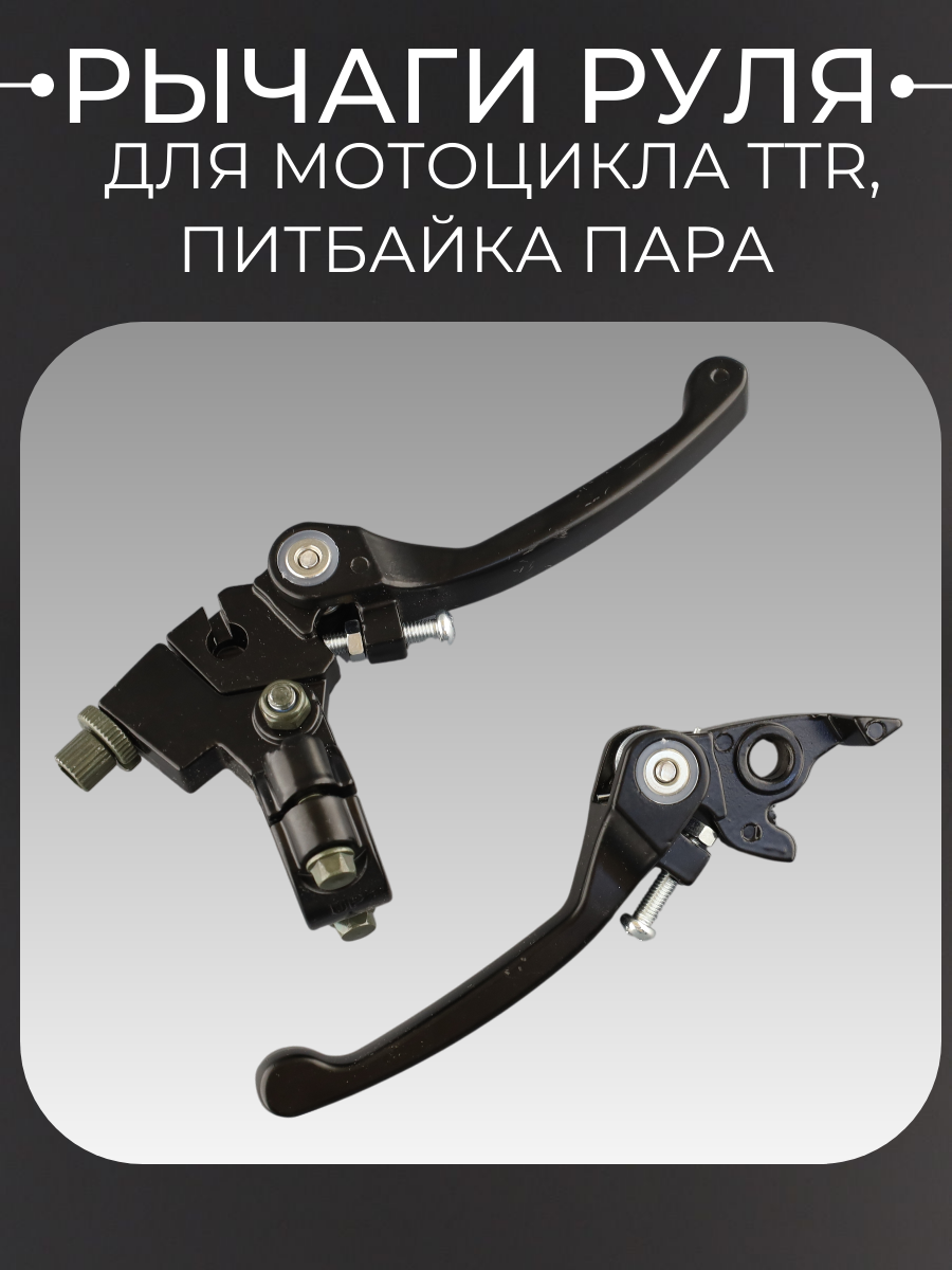Комплект рычагов (ручек) тормоза и сцепления складные (неломайки) для мотоцикла и питбайка (черный)