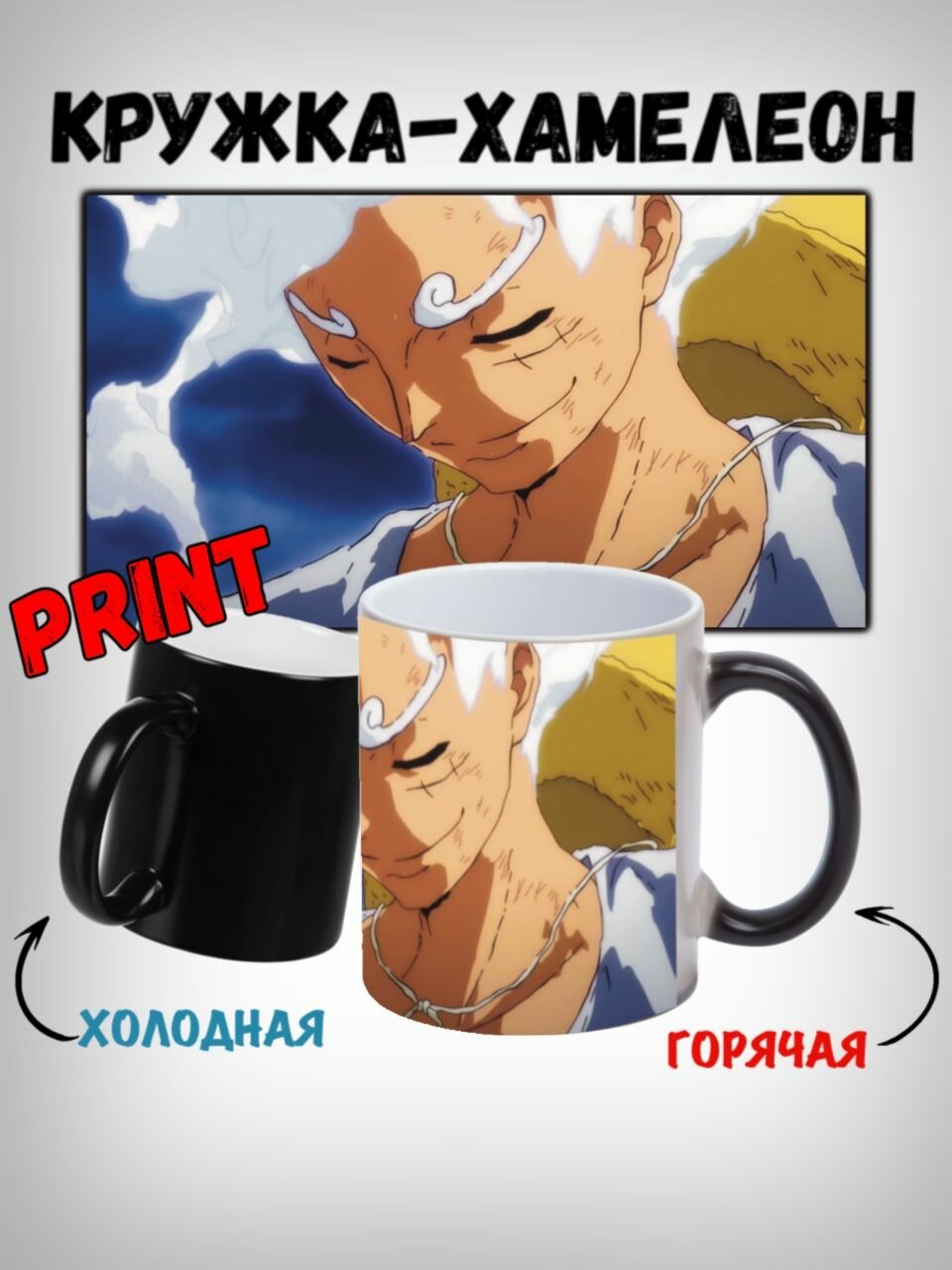 Аниме Кружка Хамелеон. Ван Пис. Луффи. 330 мл. 1 шт (Улькиора)