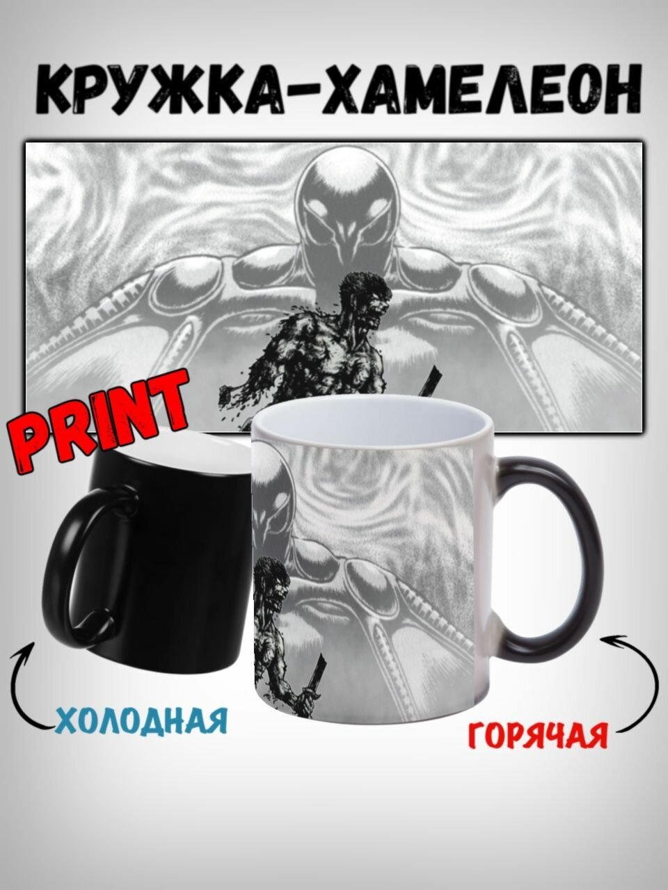 Аниме Кружка, Хамелеон. Берсерк, Гатц. 330 мл. 1 шт (Улькиора)