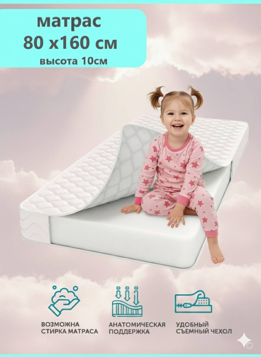 Матрас детский на кровать 160 х 80 ортопедический беспружинный, высота 10 см