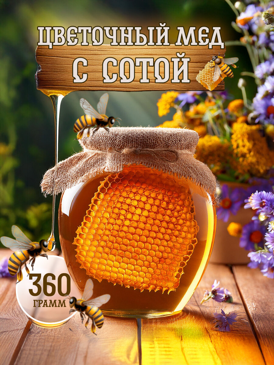 Мед цветочный с сотой в банке 360 г