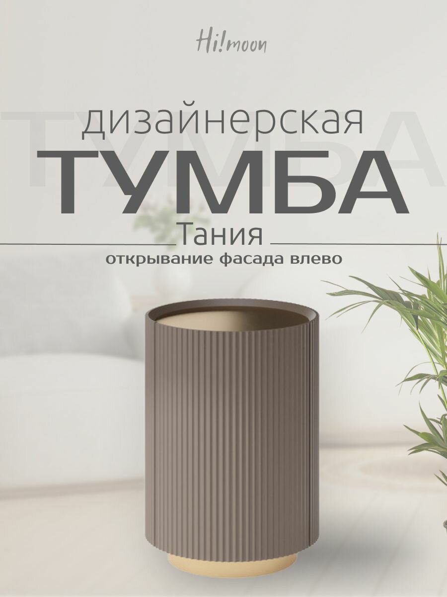 Тумба Тания левая