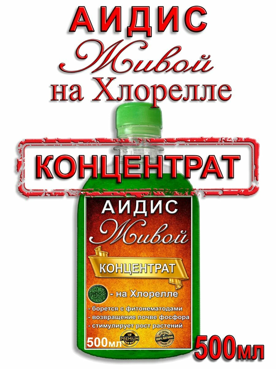 Аидис живой на Хлорелле, от нематоды 500 мл