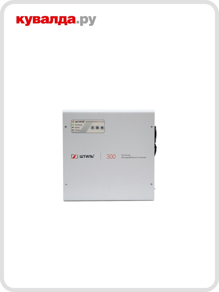 Источник бесперебойного питания штиль SW 300L настенный (внешние АКБ)