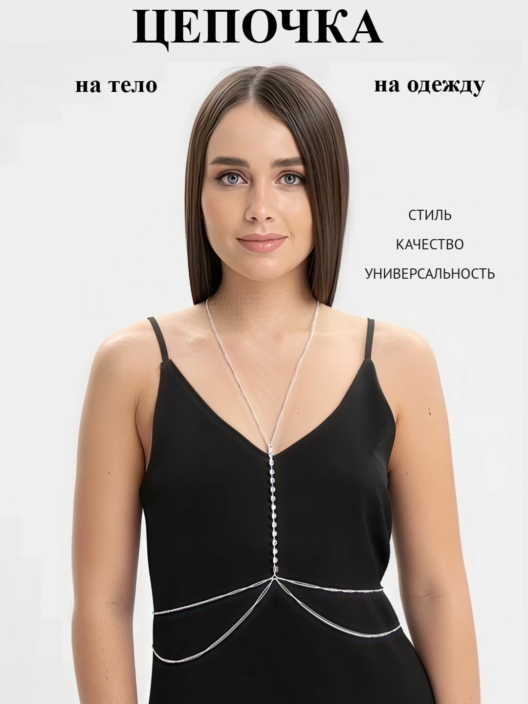 Цепь на тело