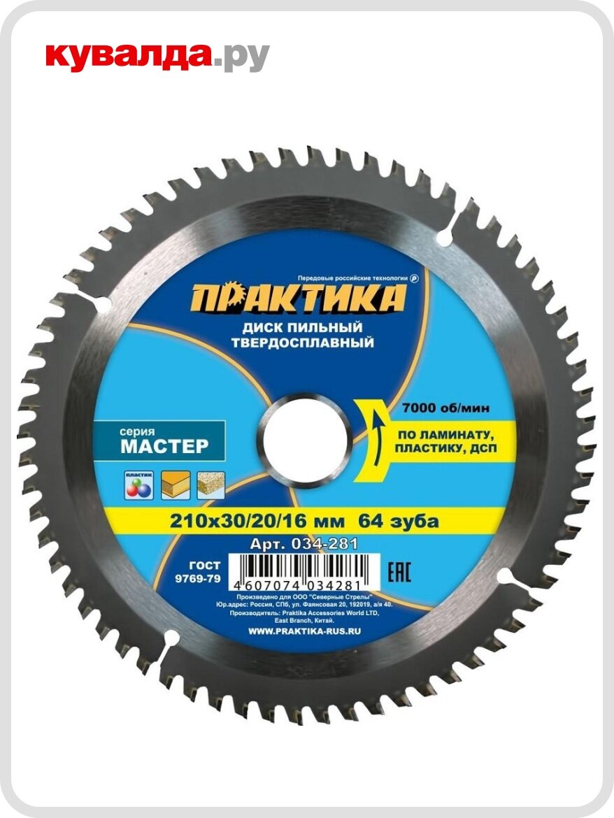 Пильный диск по ламинату ПРАКТИКА 210х64тх30/16 мм 034-281 Мастер