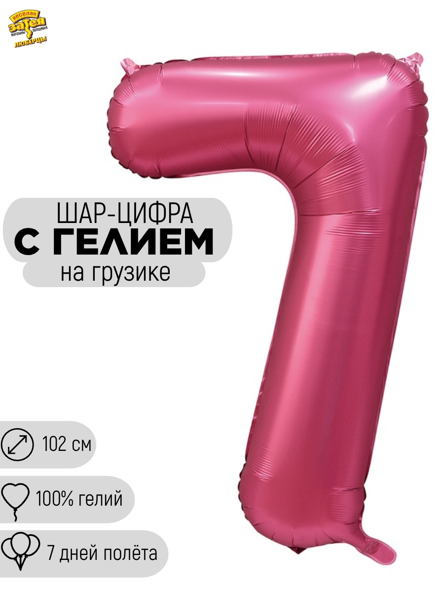 Шар цифра "7" надутая гелием на грузике, высота 102 см, цвет: гранатовый