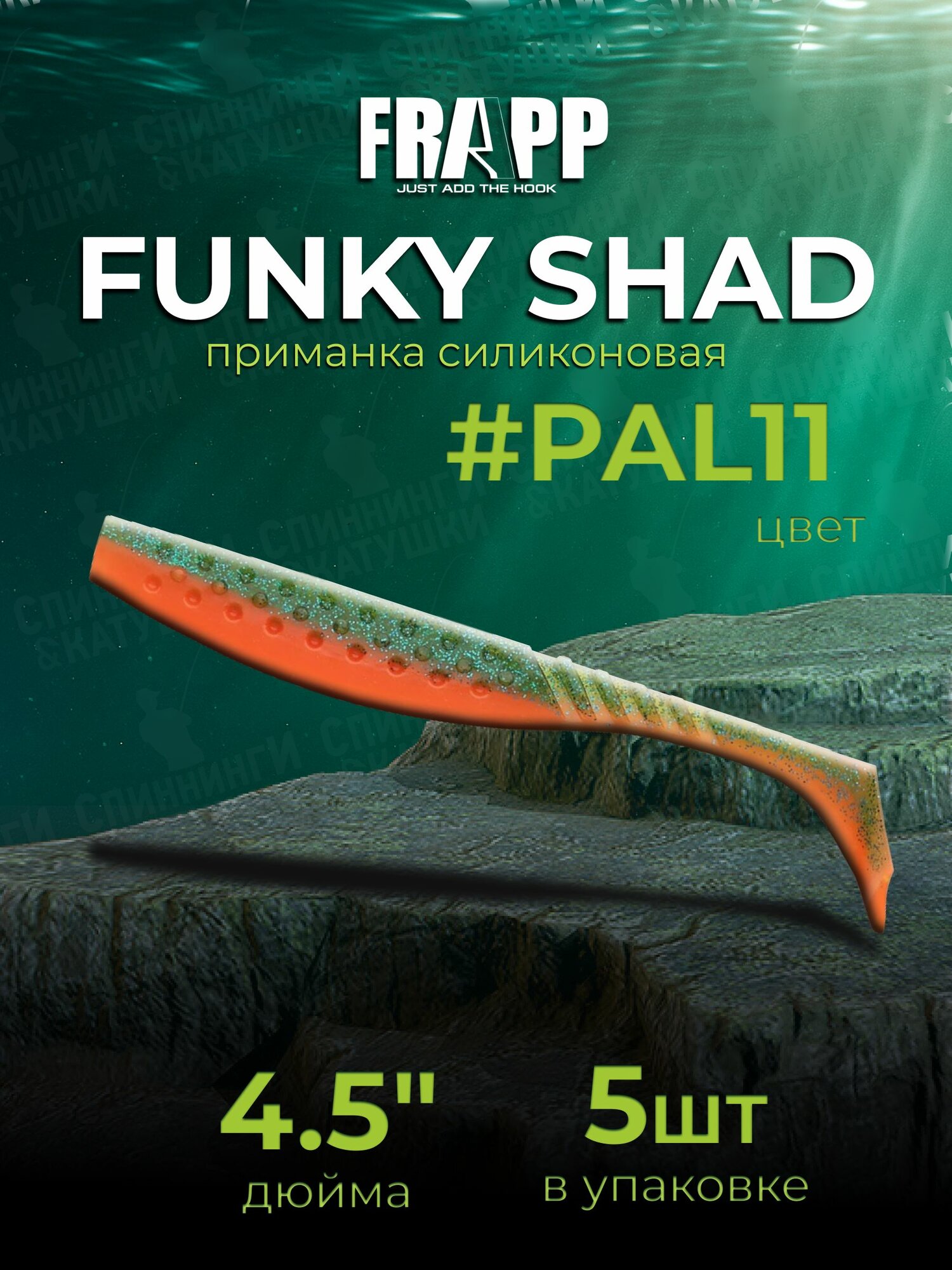 Силиконовая приманка Frapp Funky Shad 4,5" #PAL11