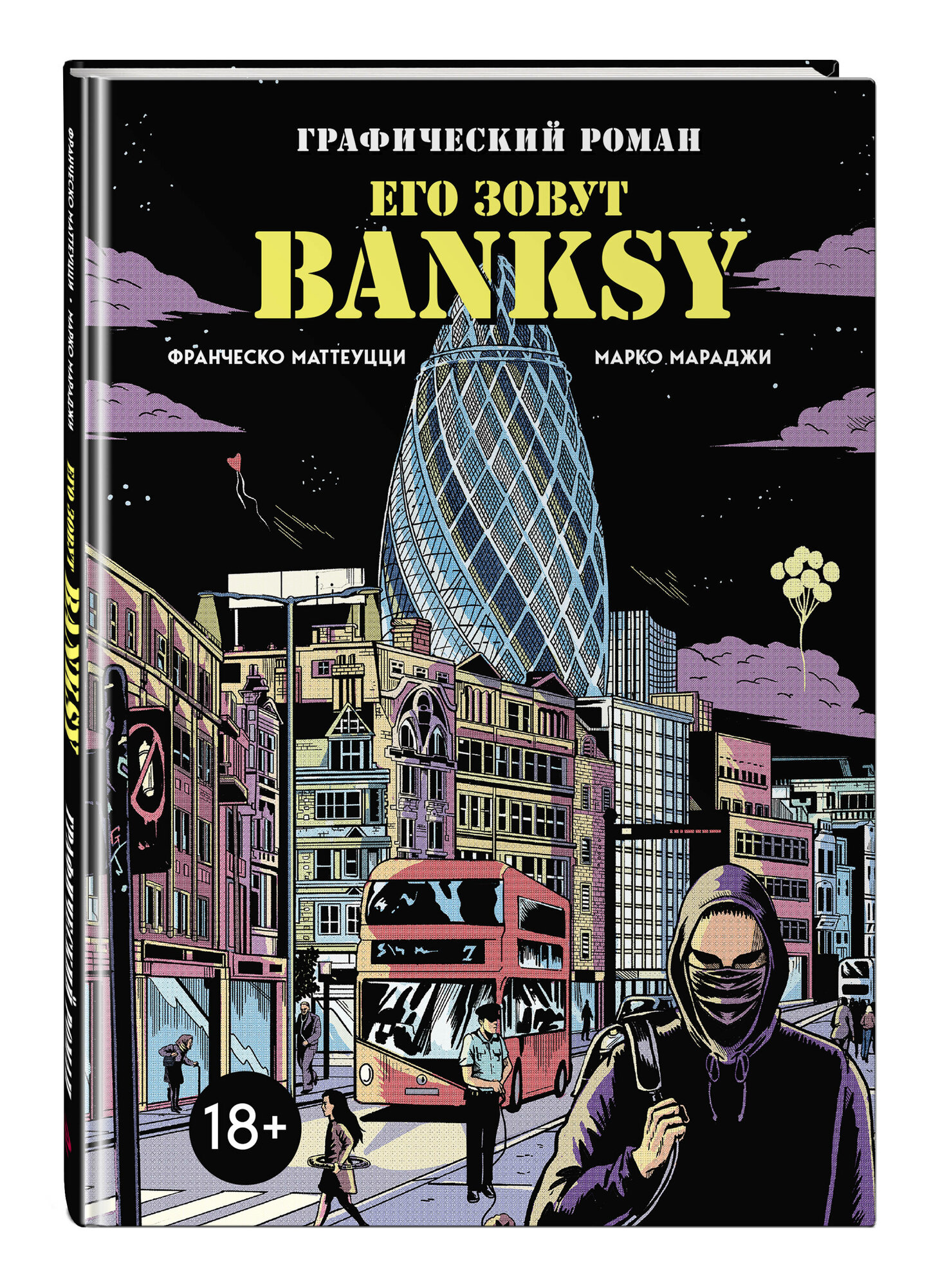 Маттеуцци Ф, Мараджи М. Его зовут Banksy. Графический роман