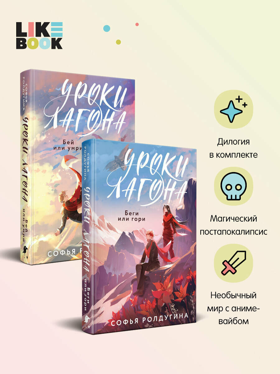 Ролдугина С. В. Дилогия "Уроки Лагона" (комплект из 2-х книг: "Уроки Лагона: Беги или гори" + "Уроки Лагона: Бей или умри")