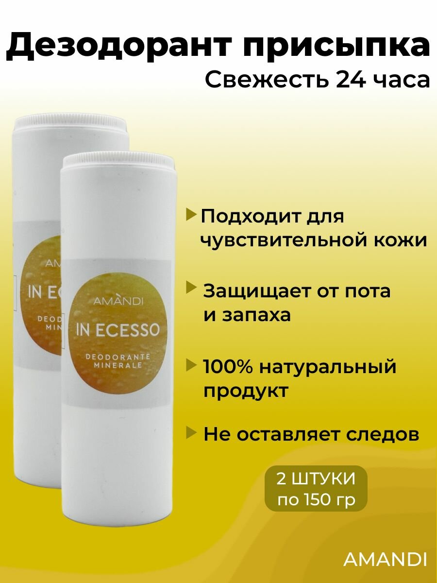 Квасцы жженые AMANDI присыпка 2 штуки по 150гр./ Дезодорант натуральный мужской, женский/ Аромат In ecesso
