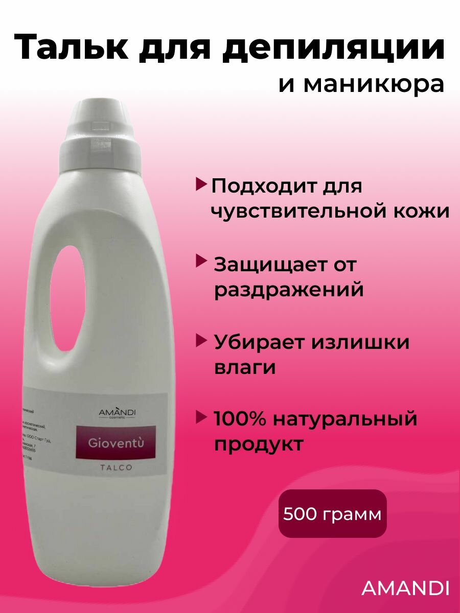 Тальк для депиляции AMANDI / Присыпка для тела 500 гр / Аромат Gioventu