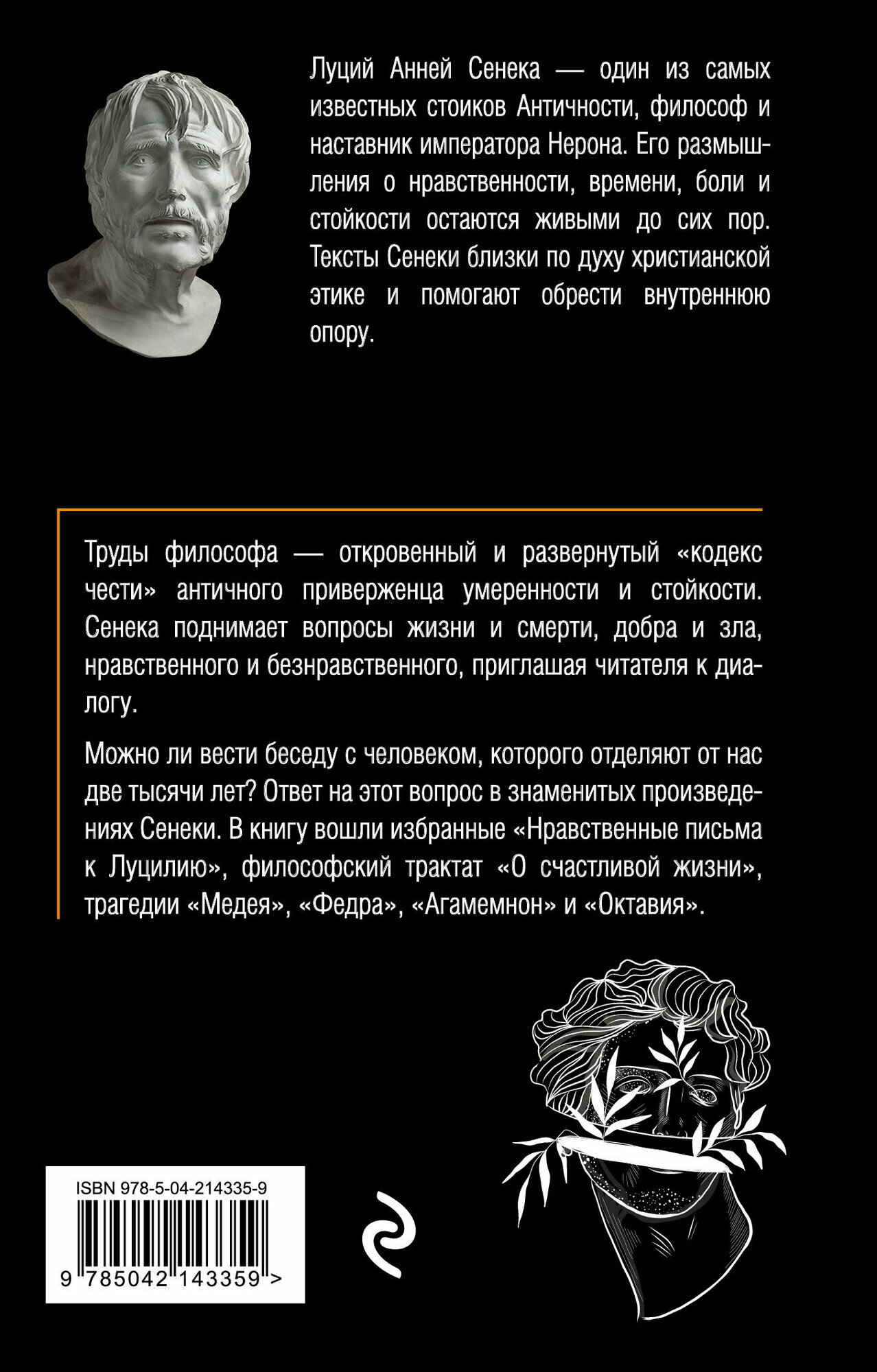 Сенека Л. А. Письма к Луцилию — фото 1