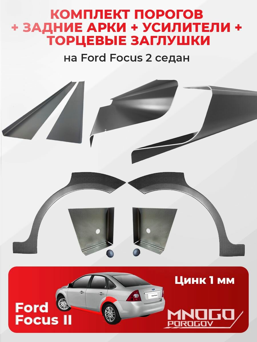 Комплект двух ремонтных порогов 1 мм, торцевых заглушек и усилителей 1 мм и задних арок 0.8 мм на Ford Focus 2 2005-2011 седан, оцинкованная сталь, (Форд Фокус II), кузовной ремонт.