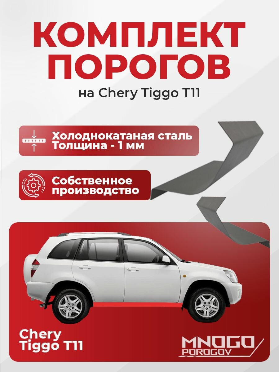 Комплект порогов на Chery Tiggo (T11) внедорожник 5 дверей 2005-2013 холоднокатаная сталь, толщина 1 мм (Чери Тигго Т11), комплект 2 шт. кузовной ремонт.