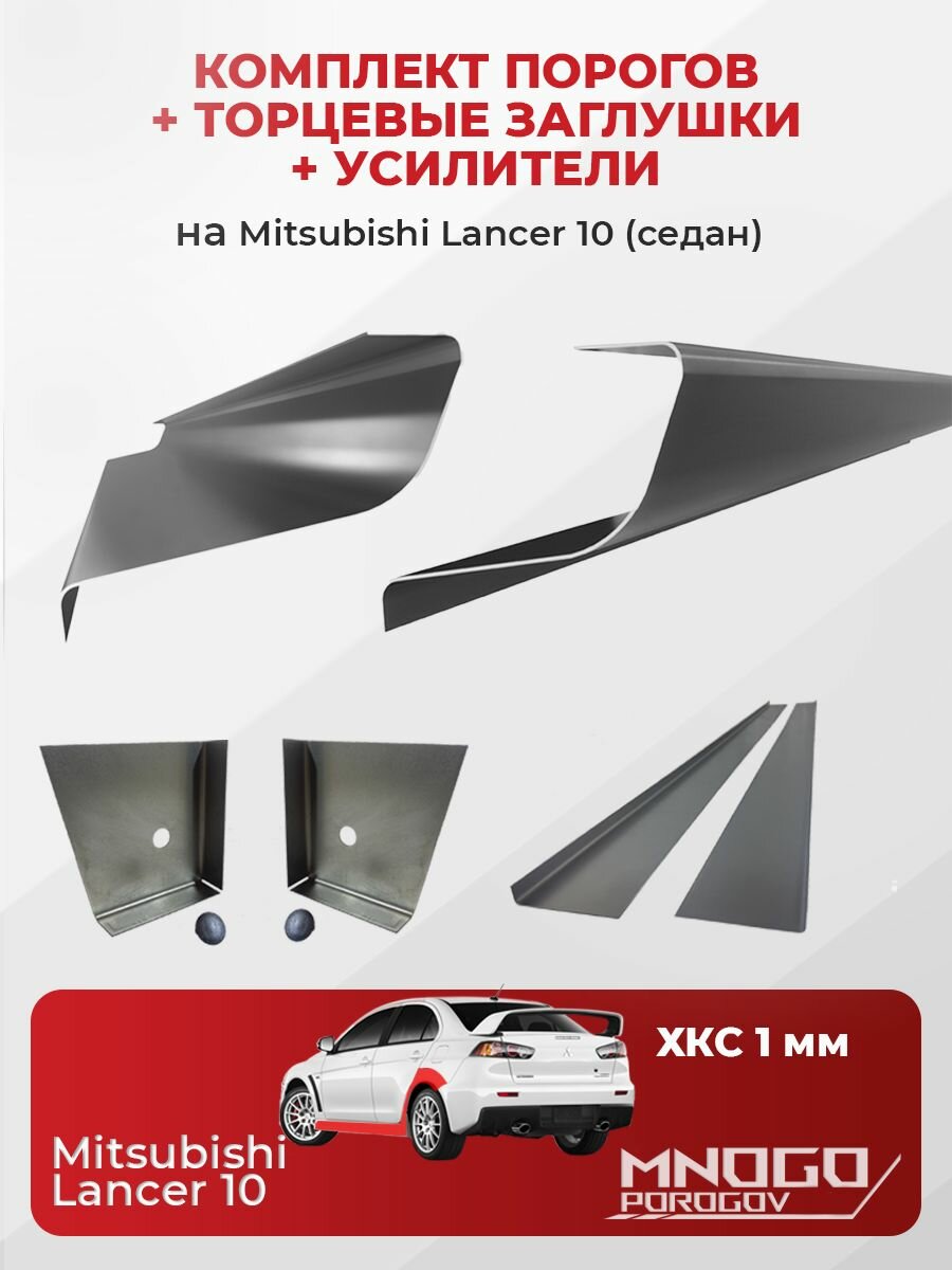 Комплект двух ремонтных порогов, торцевых заглушек и усилителей на Mitsubishi Lancer 10 седан 2007-2017, холоднокатаная сталь 1 мм, (Лансер 10), кузовной ремонт.