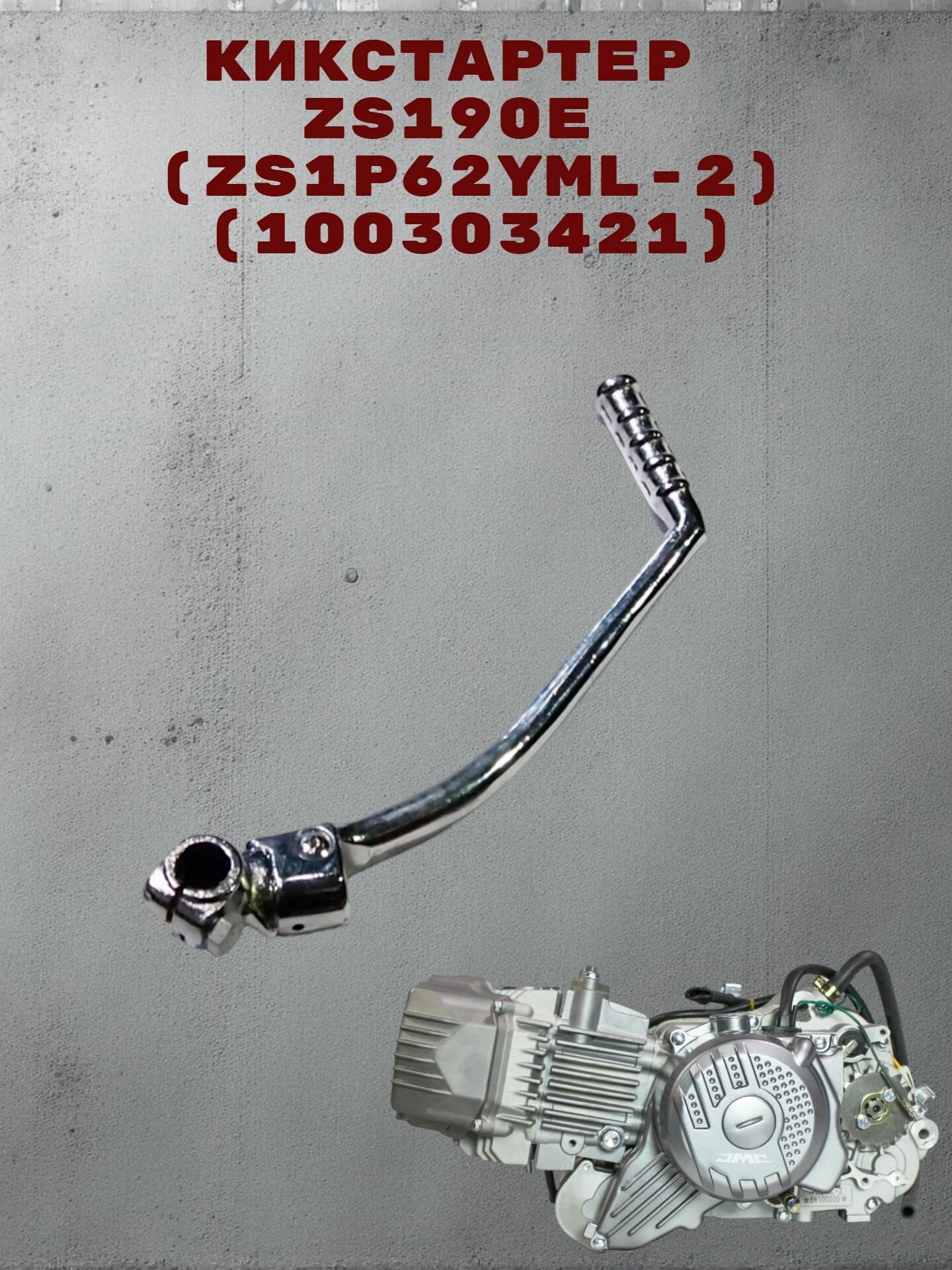 Кикстартер ZS190E (ZS1P62YML-2) (100303421)