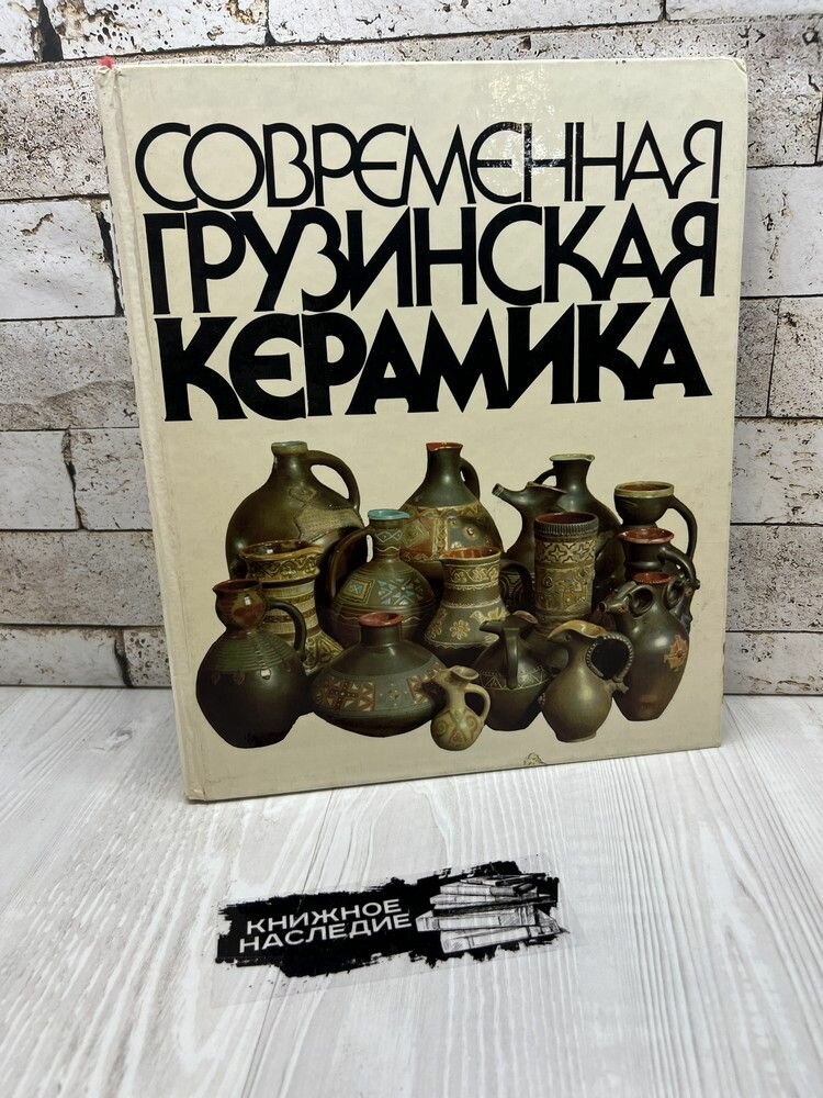 Какабадзе А. Современная грузинская керамика. Советский художник 1984