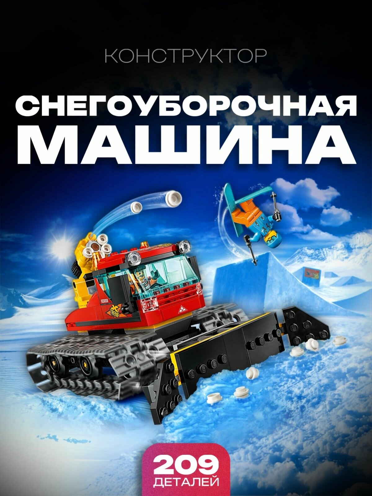 Конструктор для мальчика / Снегоуборочная машина 209 дет. 60222 / подарок для мальчика