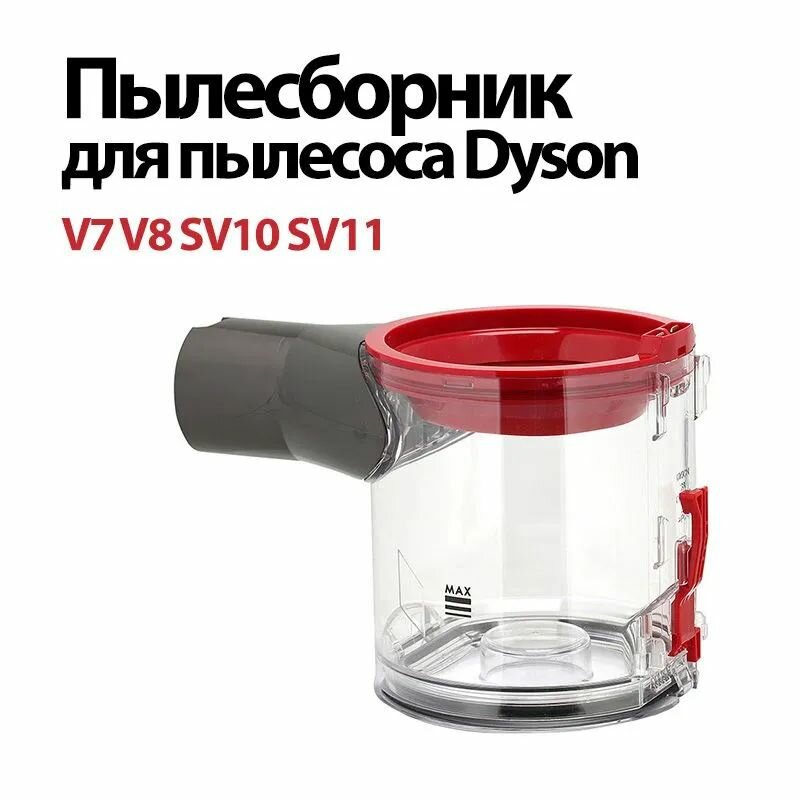 Пылесборник контейнер колба для пылесоса dyson V7 V8 / SV10 SV11. Мусоросборник, стакан, чаша.