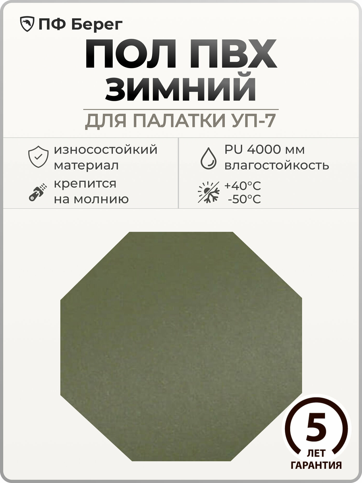 Пол для палатки Берег УП-7, ПВХ, 550г/м², влагостойкий, зеленый