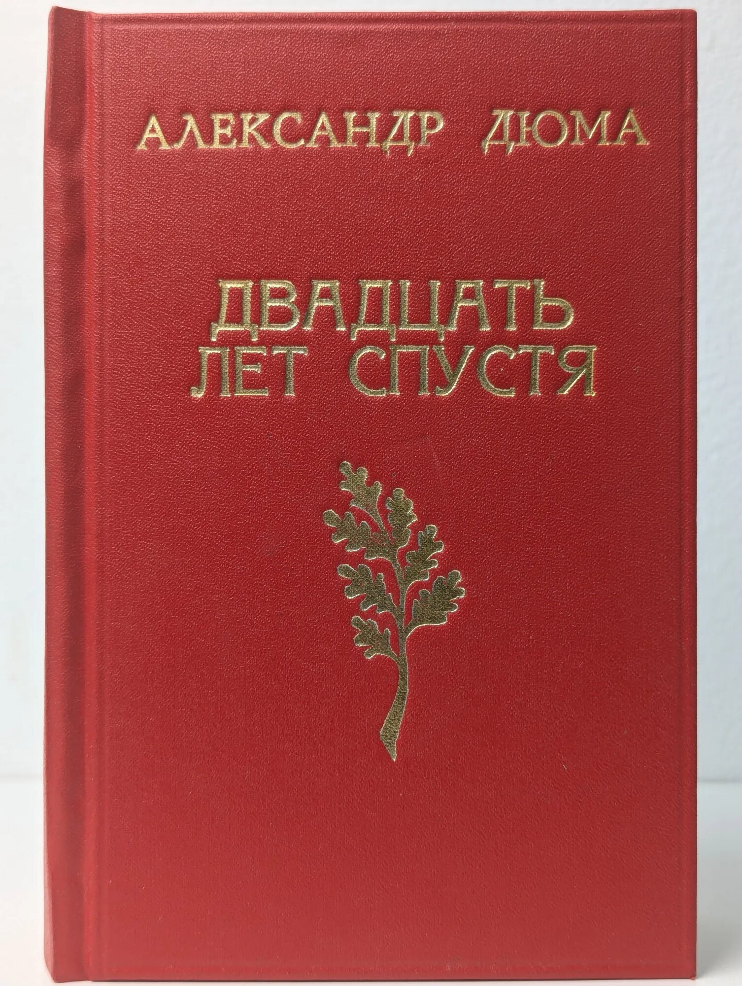 Двадцать лет спустя Дюма Александр 1956
