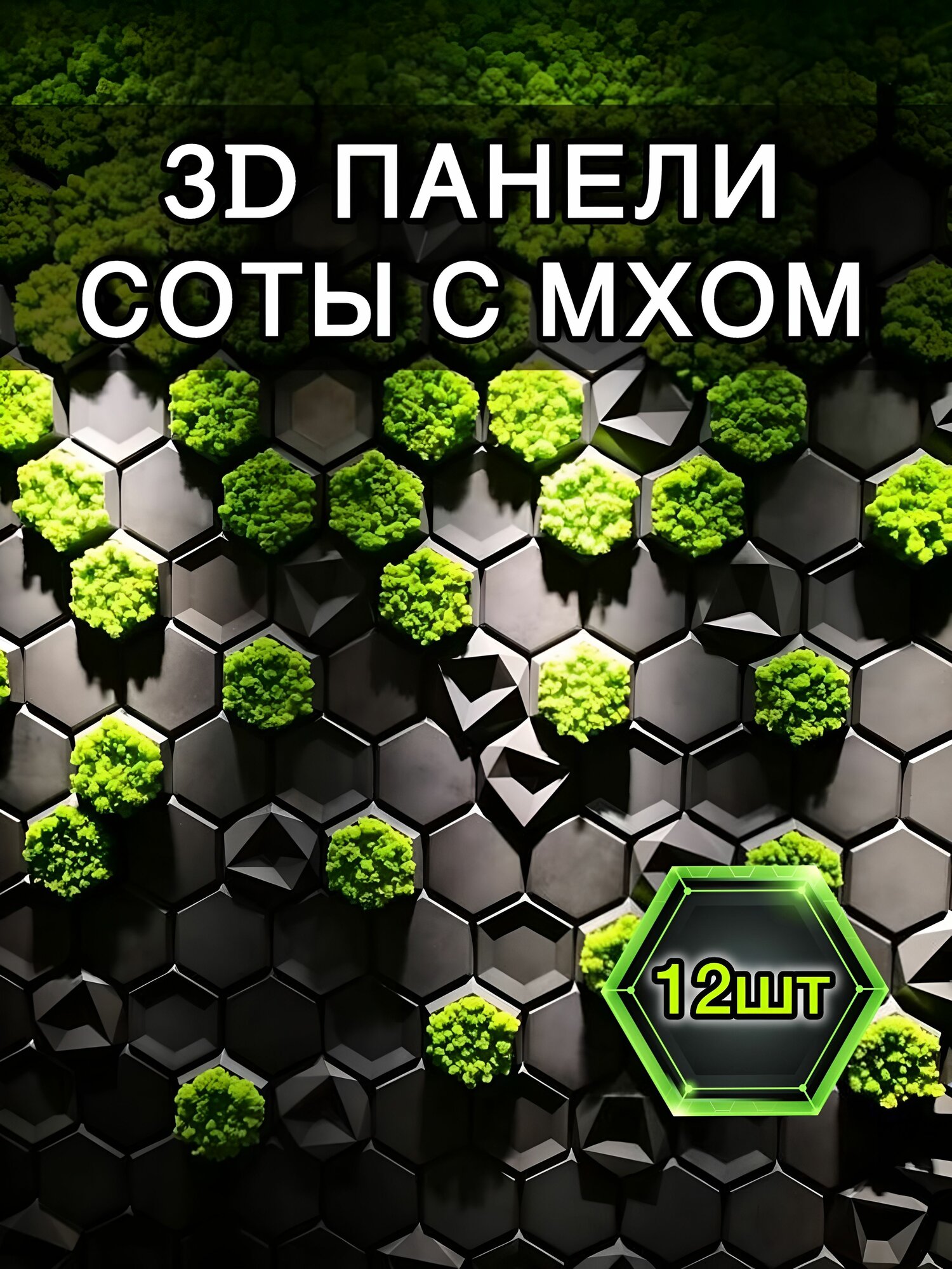 Гипсовые 3D панели для стен, "Соты с мхом", рельефные, 12шт, 0,5 кв. м, чёрный матовый, салатовый мох